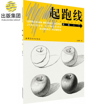 素描入门/起跑线美术基础教学丛书