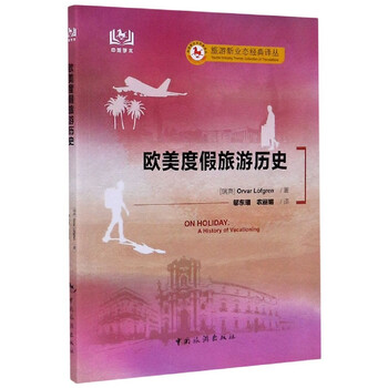 欧美度假旅游历史/旅游新业态经典译丛