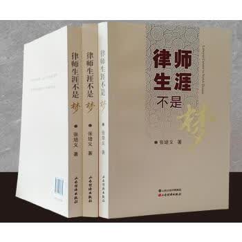 律师生涯不是梦 张培义