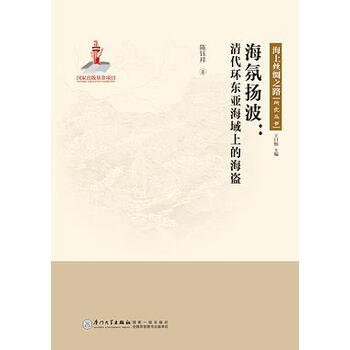 海氛扬波 陈钰祥 厦门大学出版社 9787561568576