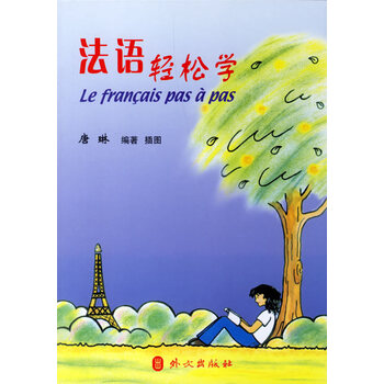 法语轻松学【正版图书】