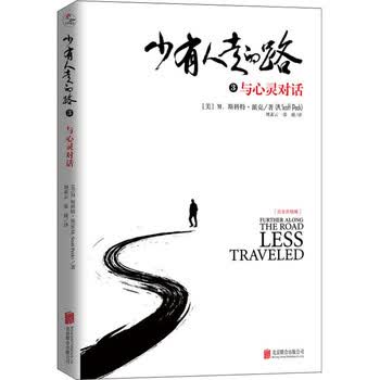 少有人走的路 3 与心灵对话 白金升级版 (美)M.斯科特·派克 心灵鸡汤书籍