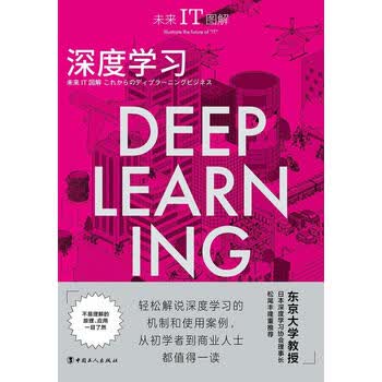 未来IT图解-深度学/南野充则/中国工人出版社/9787500875123/经济/书籍