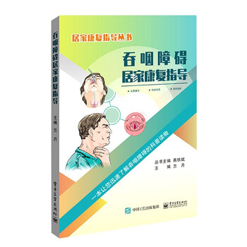 吞咽障碍居家康复指导/居家康复指导丛书