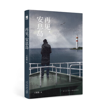 再见，安息岛