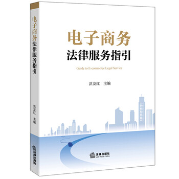 电子商务法律服务指引 洪友红 法律出版社