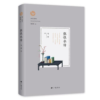 包邮：张恨水传 国学/古籍 张恨水传记  图书