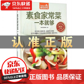 16新正版素食家常菜一本就够 软精装全彩色 素食大全书 素菜菜谱书 素菜书素菜的做法大全 菜谱