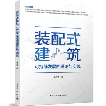 装配式建筑可持续发展的理论与实践