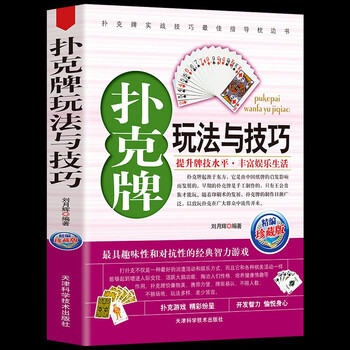 正版 扑克牌玩法与技巧 精编珍藏版 妙手洗牌技法 花样耍牌技法 实用提升牌技水平娱乐生活