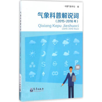 气象科普解说词2015-2016年 象学会 编 书籍