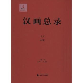 汉画总录(29)南阳 李真玉,朱青生 主编  书籍