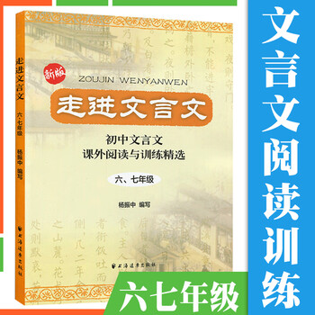 2021版走进文言文67六七年级 初中文言文解读人教版课外阅读与训练精选译注及赏析 小升初一本通教材