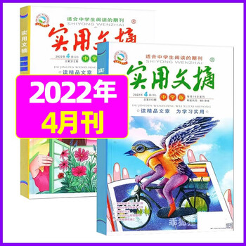 5月新【单月多选】实用文摘中学版杂志2022年（另有2021年可选）初中生课外作文素材期刊 2022年4月