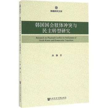韩国国会肢体冲突与民主转型研究