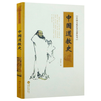 中国道教史 讲述中国道教发展史略述及老子庄子思想对传统文化的影响