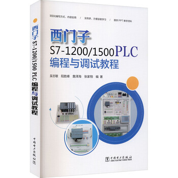 西门子S7-1200\1500PLC编程与调试教程 吴志敏,阳胜峰,詹泽海,张家翔  书籍