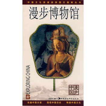 漫步博物馆孙建华中国社会科学出版社9787500466222 旅游 地图书籍