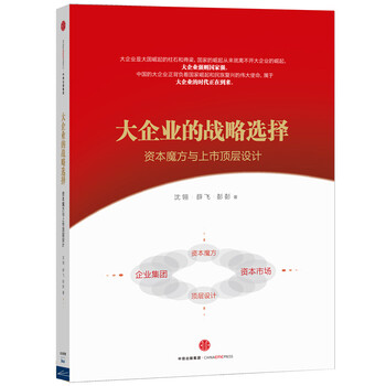 大企业的战略选择:资本魔方与上市顶层设计