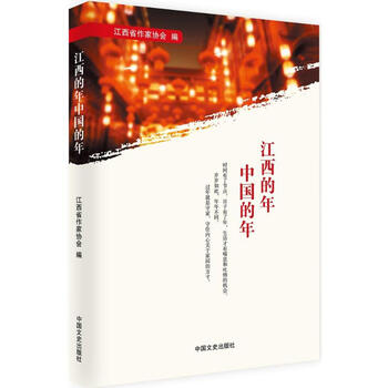 江西的年中国的年 江西省作家协会 编 书籍