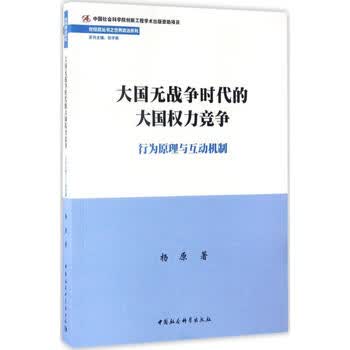 大国无战争时代的大国权力竞争