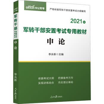 申论 2021版