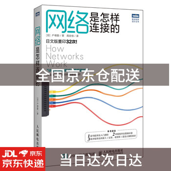 网络是怎样连接的(图灵出品)9787115441249