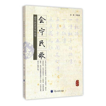 会宁民歌音乐民歌作品集会宁县 图书