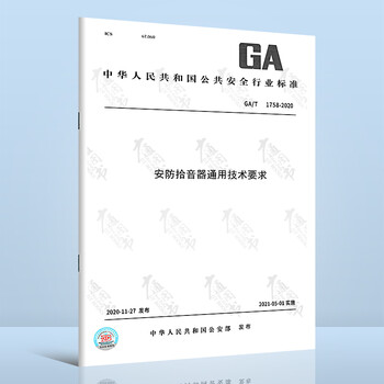 GA/T 1758-2020 安防拾音器通用技术要求