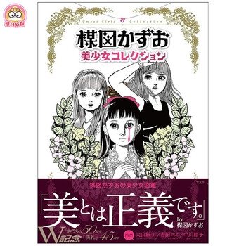 日本恐怖漫画大师楳图一雄楳図かずお 美少女图鉴日文原版 美少女コレクション
