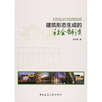 建筑形态生成的社会解读