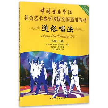 通俗唱法 一级-十级 贺冰新王晗 中国音乐学院社会艺术水平考级全国通用教材第二套 中国青年出版社 声乐考级音乐书籍 通俗唱法 八级 -- 十级