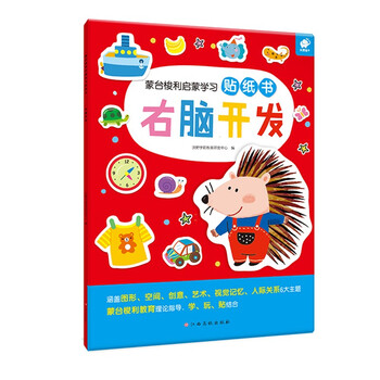 蒙台梭利启蒙学习贴纸书——右脑开发【3-6岁】
