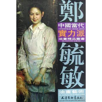 包邮：郑毓敏油画艺术 绘画 油画中国现代画册  图书