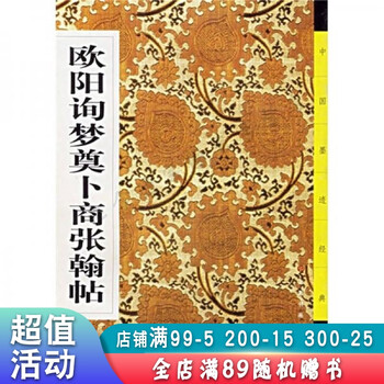 欧阳询梦奠卜商张翰帖