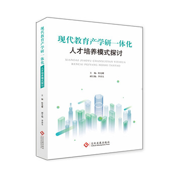 现代教育产学研一体化人才培养模式探讨 程光耀
