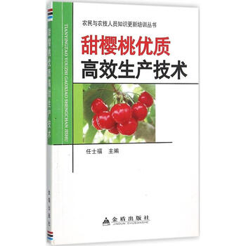 甜樱桃优质高效生产技术 任士福 主编 书籍