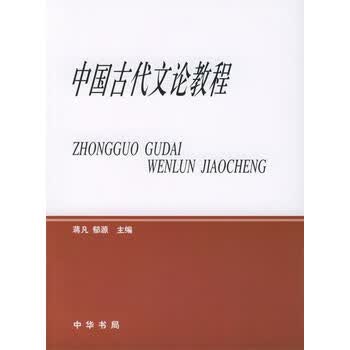 中国古代文论教程【正版图书，放心下单】