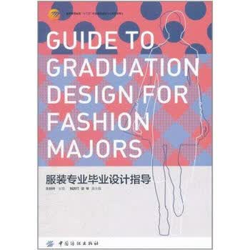 服装专业毕业设计指导 张剑峰 作 书籍