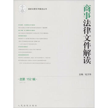 商事法律文件解读总第152辑