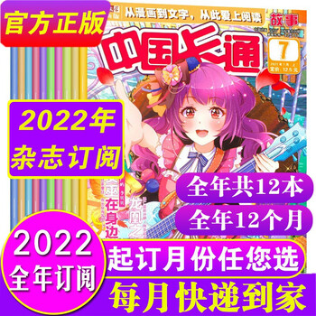 5月新到【全年订阅】中国卡通故事版/幽默谜趣版2022年1-12月共24本打包（另有2021年可选） 中少学生8-16岁青少年卡通动漫故事杂志漫画书课外阅读期刊 2022【全年订阅】卡通故事22年1-
