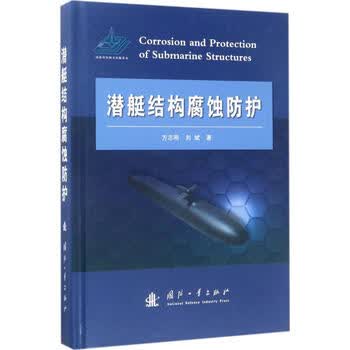 潜艇结构腐蚀防护