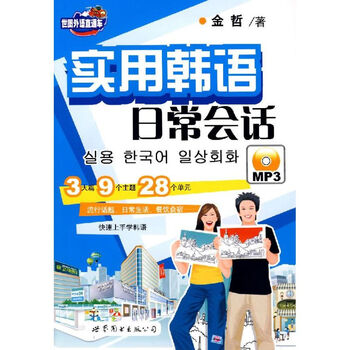 实用韩语日常会话