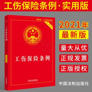 【2021年新版】工伤保险条例（实用版）法规法条汇编