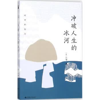 冲破人生的冰河 (美)刘墉  书籍