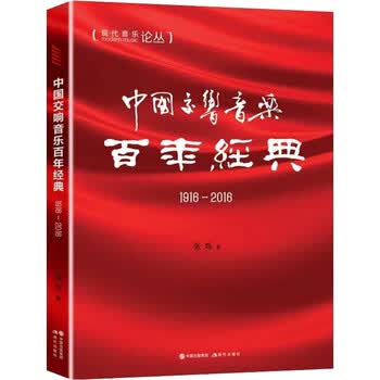 中国交响乐百年经典 张烁  书籍