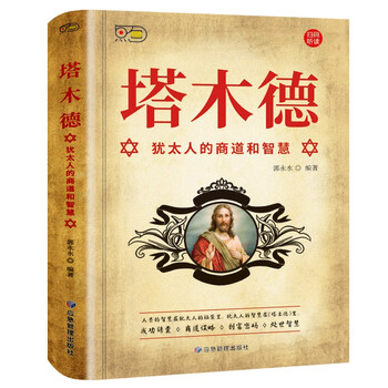 [正版图书]塔木德：犹太人的商道和智慧