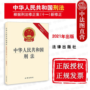 中华人民共和国刑法 根据刑法修正案十一新修正 2021年3月1日起施行 法条单行本法律法规工具书