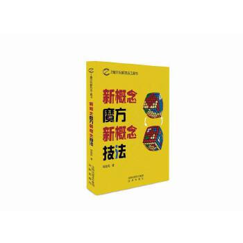 新概念魔方新概念技法 9787544174206 邹陇民 沈阳出版社