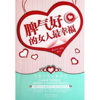 脾气好的女人幸福 赵志卓【正版书】